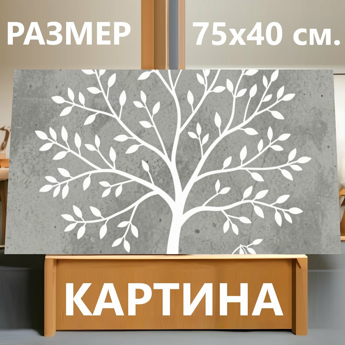 Картина на холсте "Белое дерево на сером фоне. Минималистичный силуэт раскидистого растения с тонкими ветвями и белой листвой на текстурной." на подрамнике 75х40 см. для интерьера