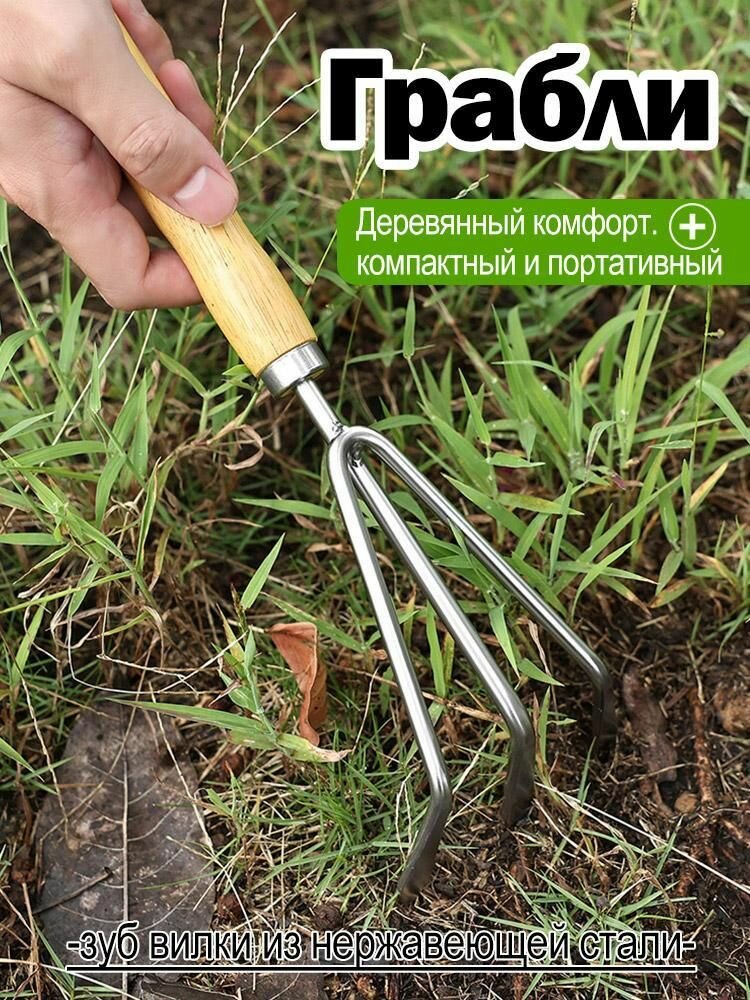 Садовые грабли с ручкой из нержавеющей стали и ивовой рукояткой для посадки и обработки почвы.