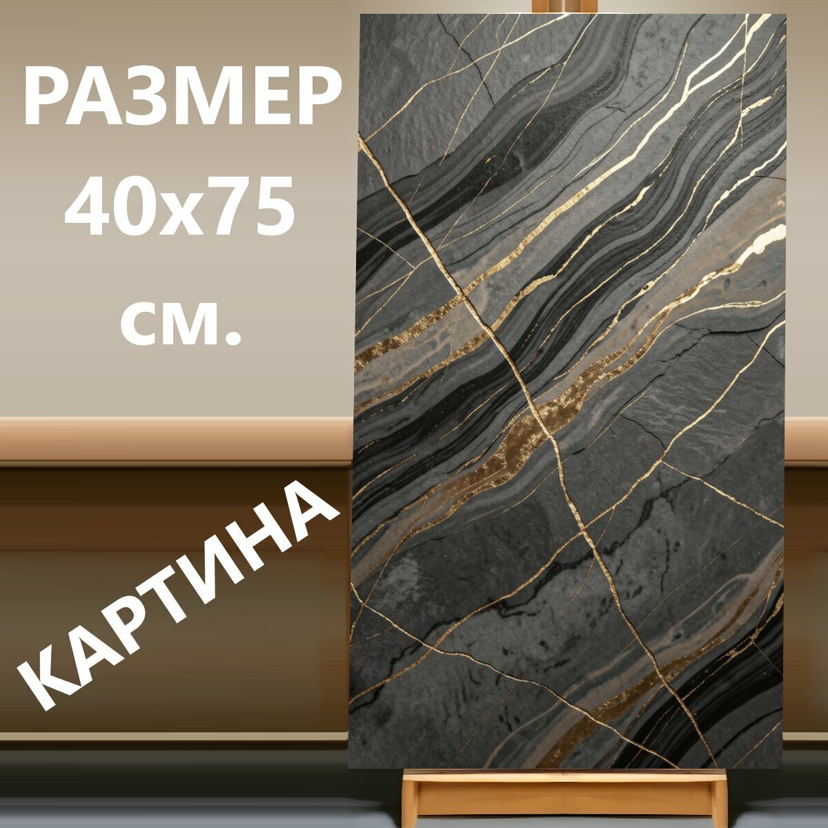 Картина на холсте "Абстрактный мрамор с золотыми прожилками. Темная каменная фактура с плавными волнистыми слоями, тонкими светящимися линиями." на подрамнике 75х40 см. для интерьера