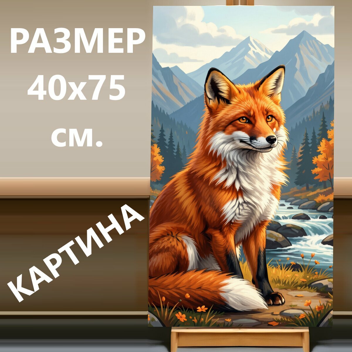 Картина на холсте "Лиса в горном лесу. Рыжая лисица на фоне альпийских вершин, леса и извилистой реки с перекатами. Иллюстрация в ярких осенних." на подрамнике 75х40 см. для интерьера