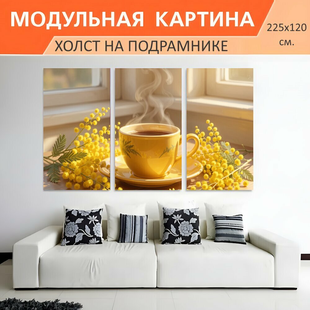 Модульная картина на холсте "Чашка чая с мимозой. Уютная натюрмортная сцена у окна: горячий напиток в жёлтой фарфоровой чашке, пар." триптих на подрамнике 225х120 см. для интерьера