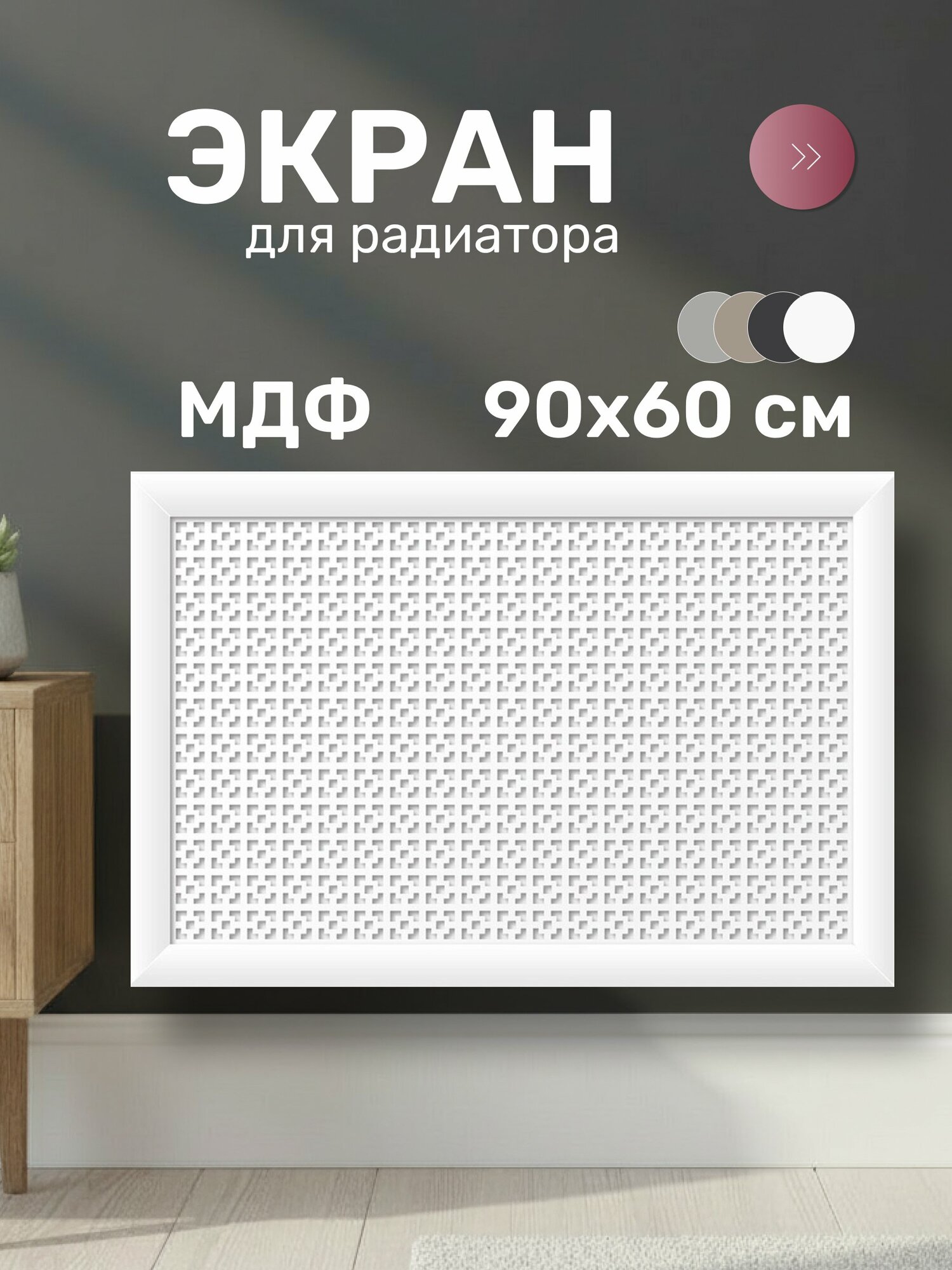 Стильный Дом Экран для радиатора, МДФ, 900х600 мм, белый, Дамаско