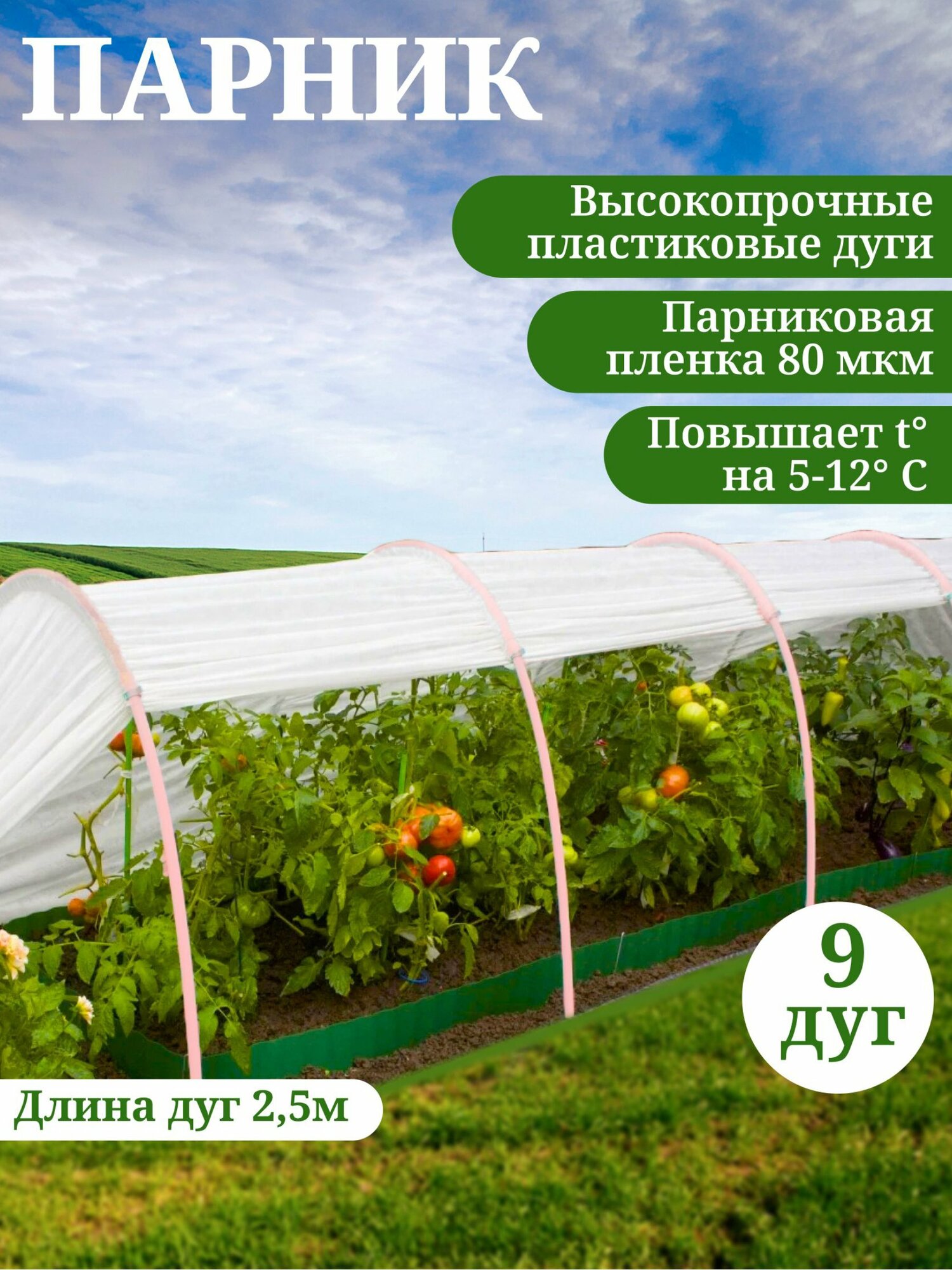 Парник 8 метров для дачи, полиэтиленовая пленка 80 мкм, 9 пластиковых дуг 2.5 м, высота 0.7 м, ширина 1 м, с клипсами