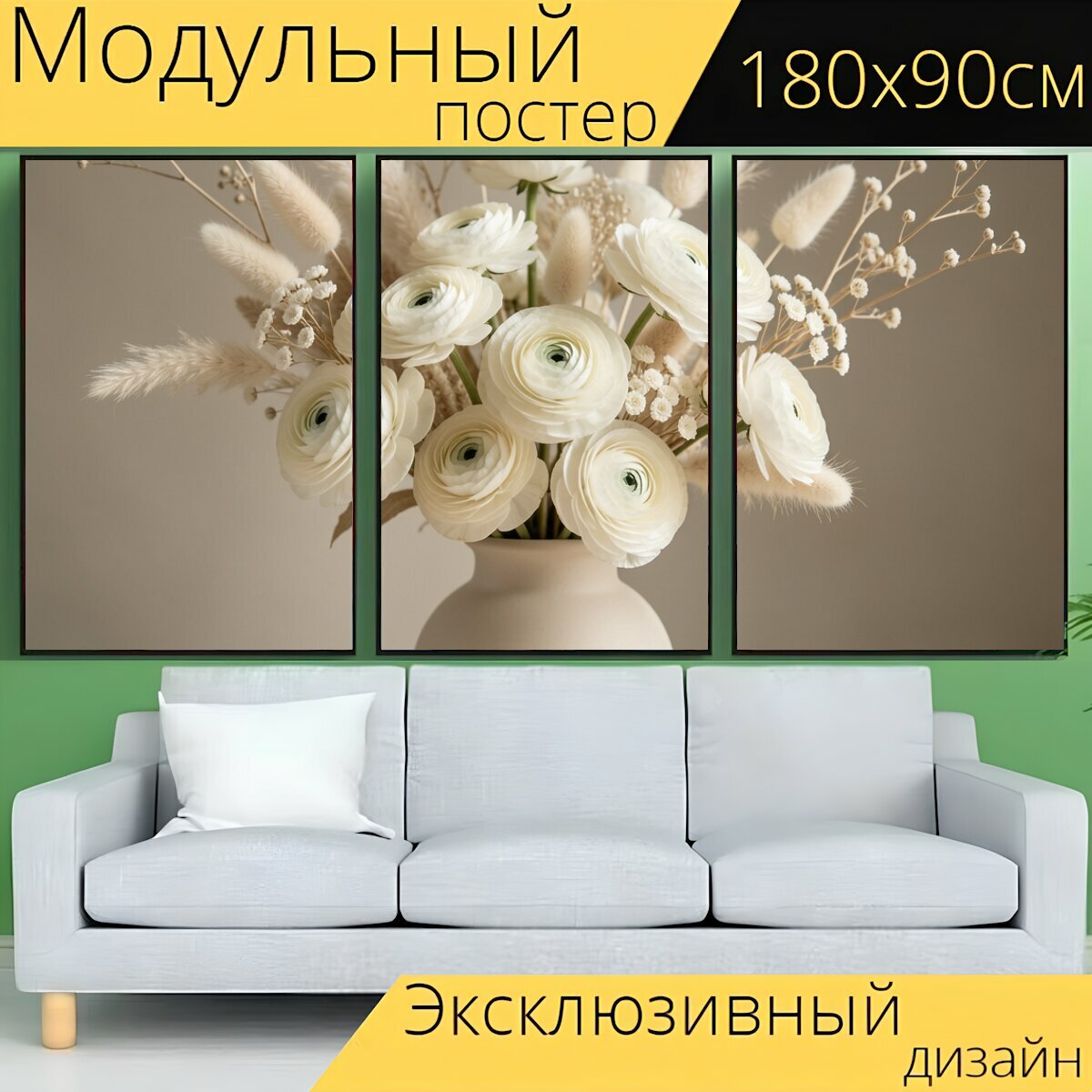 Модульный постер "Белые цветы в бежевой вазе. Нежная композиция из кремовых ранункулюсов и сухоцветов в минималистичной керамике." 180 x 90 см. для интерьера на стену в тубусе