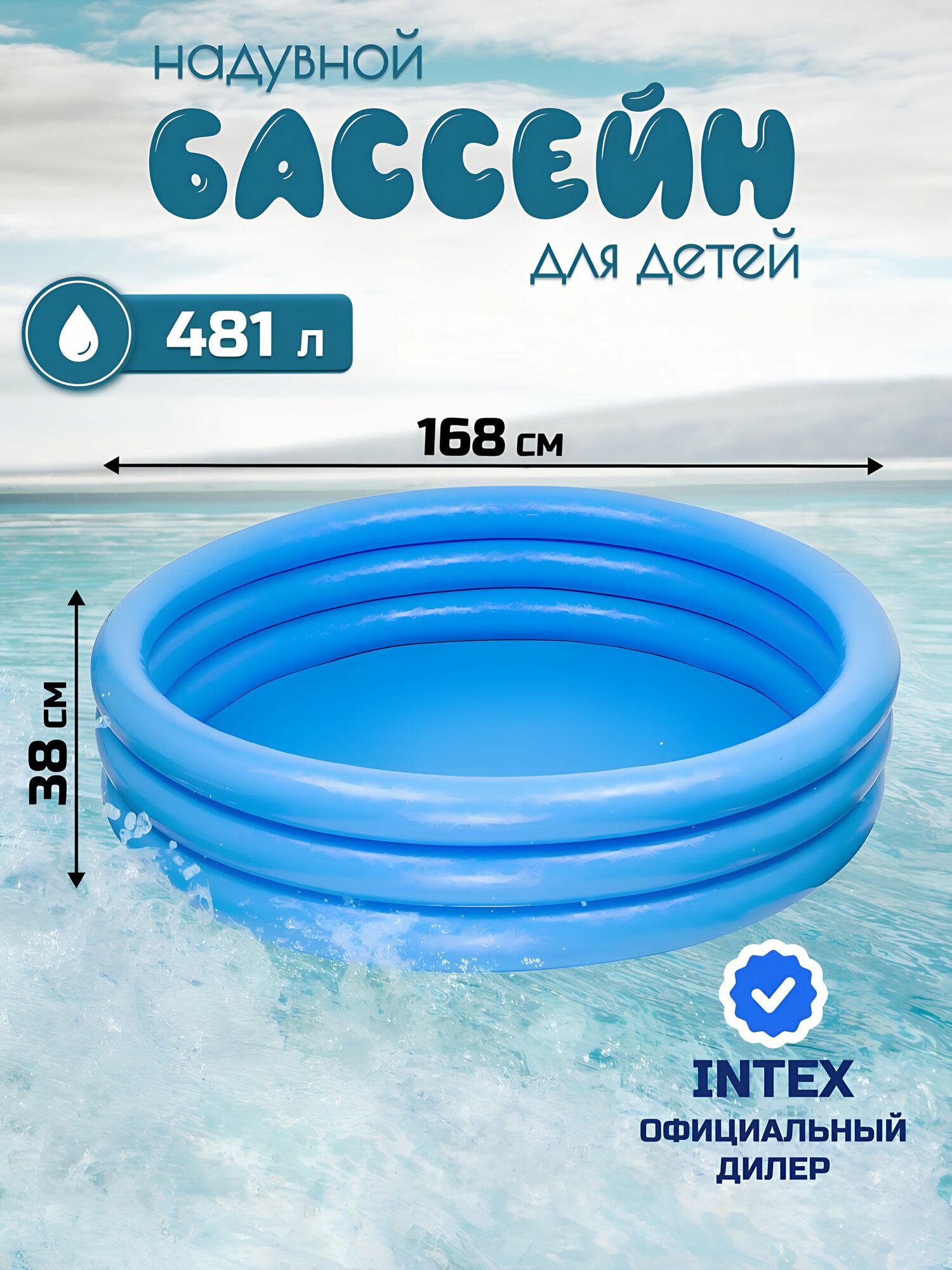 Бассейн надувной для детей Intex Crystal 168х38 см круглый, 500 л, синий, ПВХ