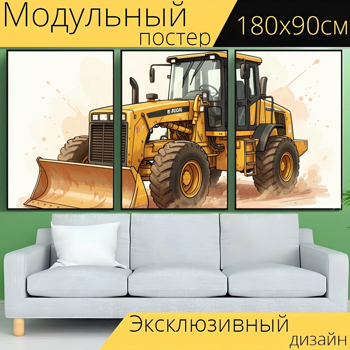 Модульный постер "Жёлтый строительный погрузчик. Детализированная иллюстрация тяжёлой спецтехники с широким отвалом, крупными колёсами." 180 x 90 см. для интерьера на стену в тубусе