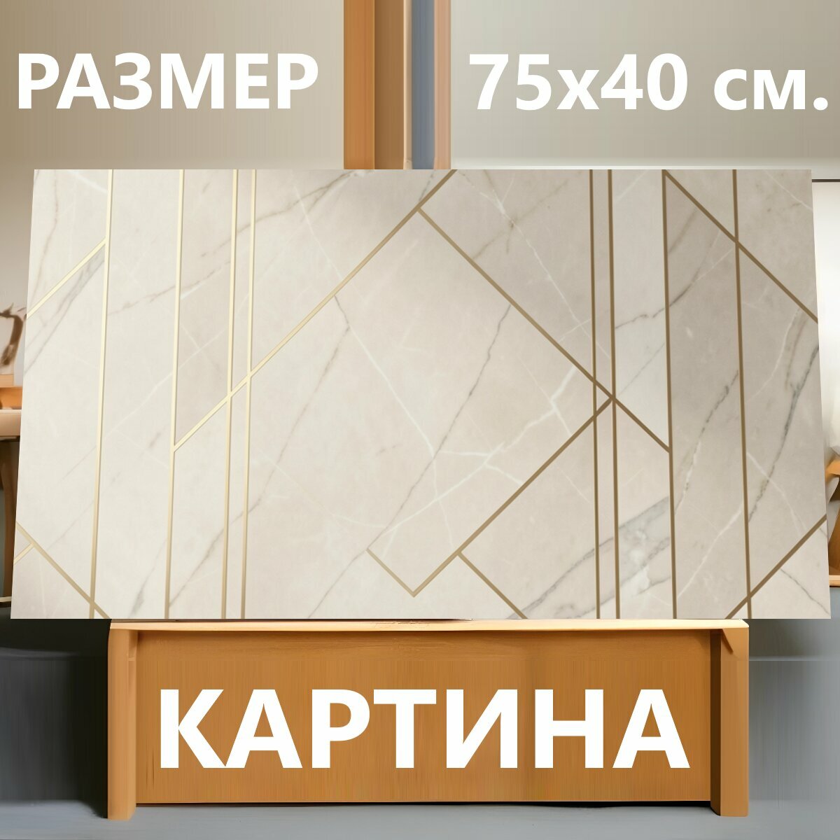 Картина на холсте "Мраморный фон с золотой геометрией. Нежная бежевая мраморная поверхность с тонкими серыми прожилками, дополненная строгими." на подрамнике 75х40 см. для интерьера