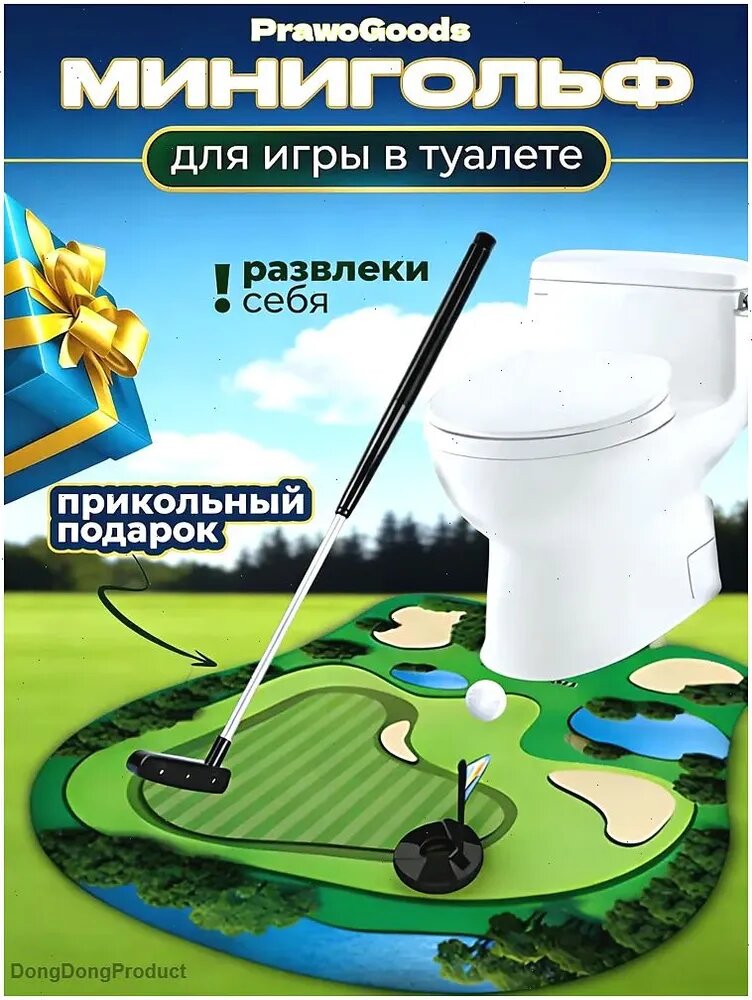 Коврик мини гольф для офиса для туалета/набор для мини гольфа в ванной