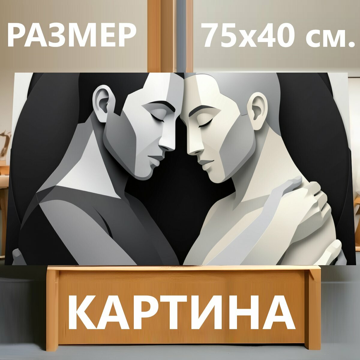 Картина на холсте "Двое в нежных объятиях. Минималистичная абстрактная иллюстрация пары, прижавшейся лбами и обнимающей друг друга. Мягкие." на подрамнике 75х40 см. для интерьера