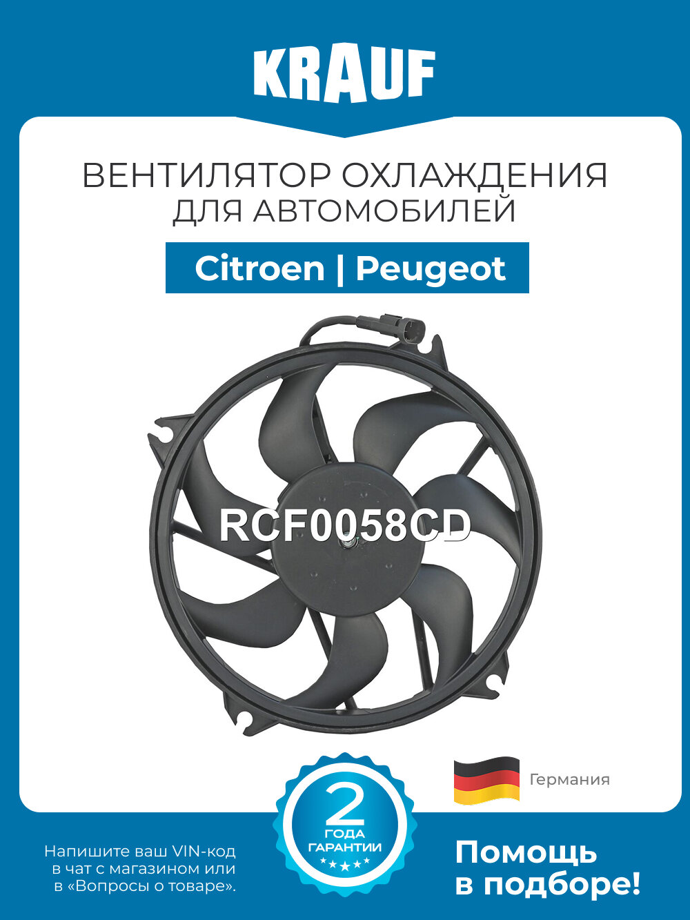 Вентилятор охлаждения KRAUF RCF0058CD для Citroen C4 / Peugeot 3008, Partner, 308