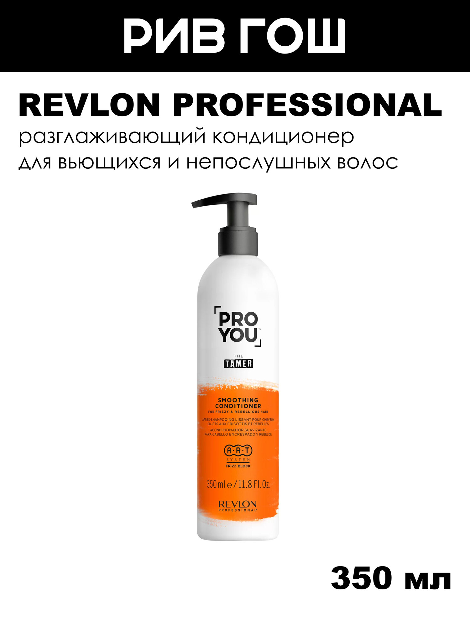 Кондиционер для вьющихся и непослушных волос разглаживающий, 350 мл