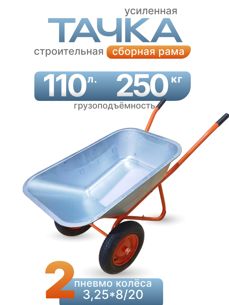 Тачка садовая / строительная одноколесная БТМ 250кг, 100л, складная рама WBS5009MS2/100