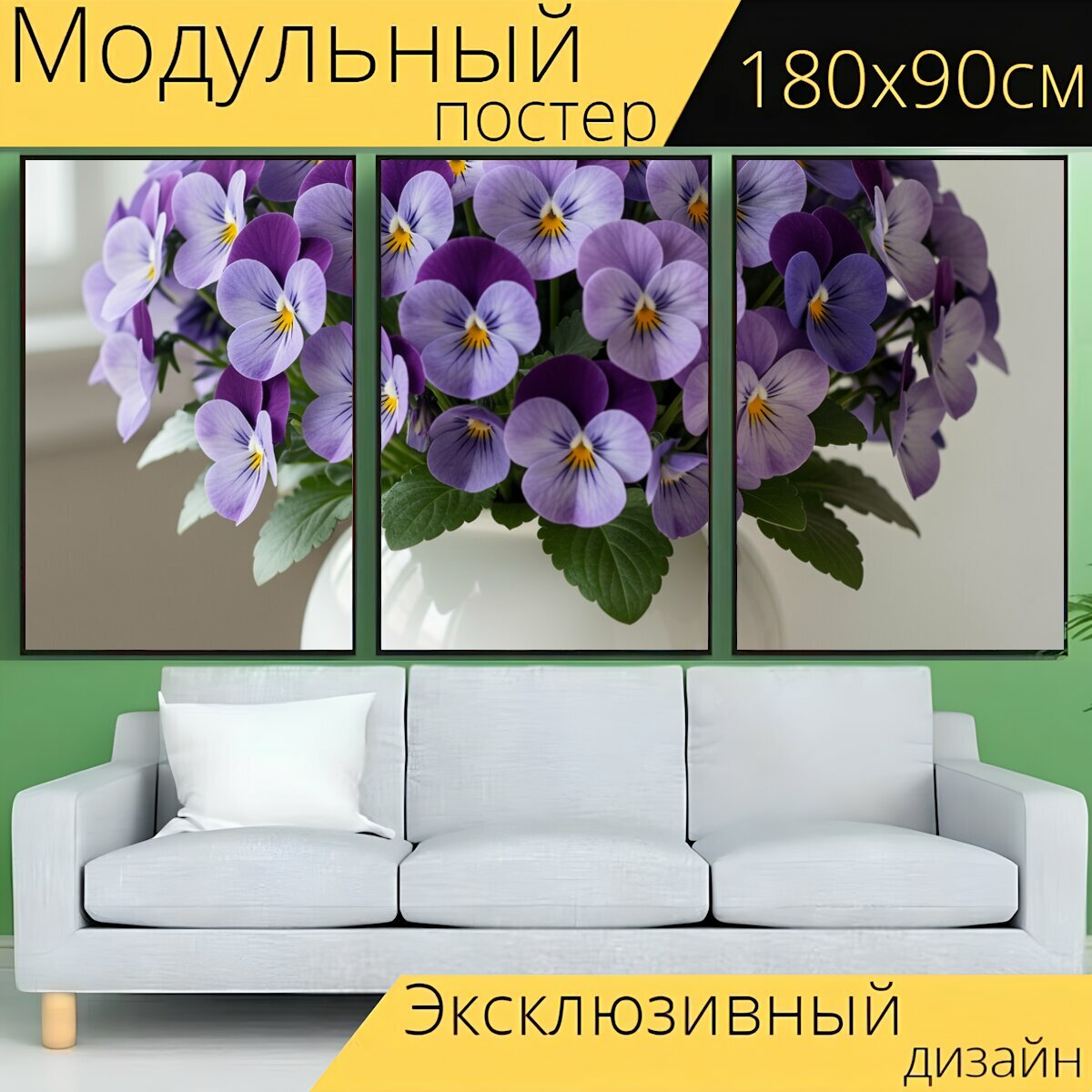 Модульный постер "Фиолетовые анютины глазки в вазе. Пышная цветочная композиция в мягких сиреневых и лиловых оттенках, с зелёной." 180 x 90 см. для интерьера на стену в тубусе