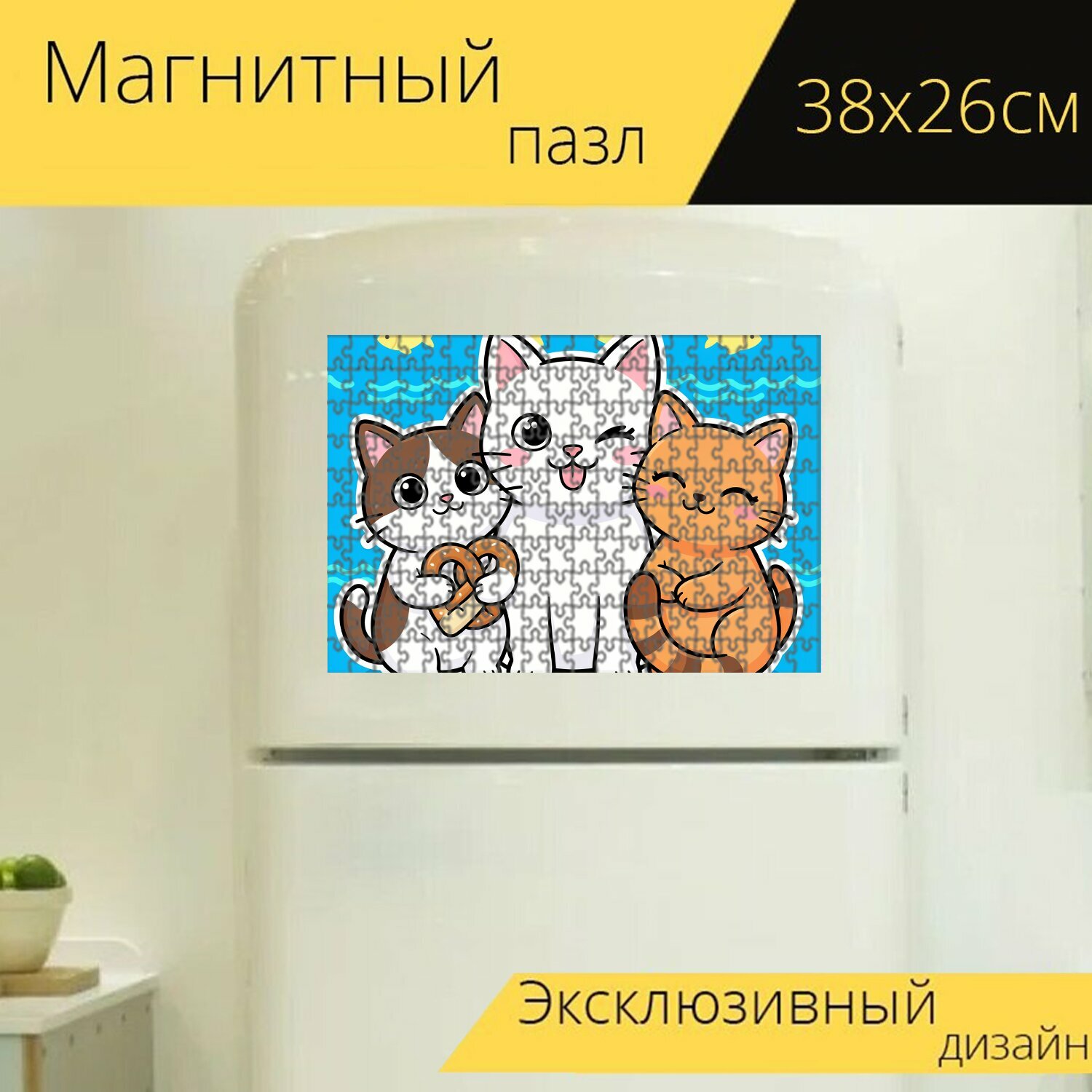 Магнитный пазл "Три милых котенка с рыбой. Сказочная мультяшная сцена: три забавных котика обнимаются на ярко-синем фоне с рыбками и волнистыми линиями." для интерьера, 38х26 см.