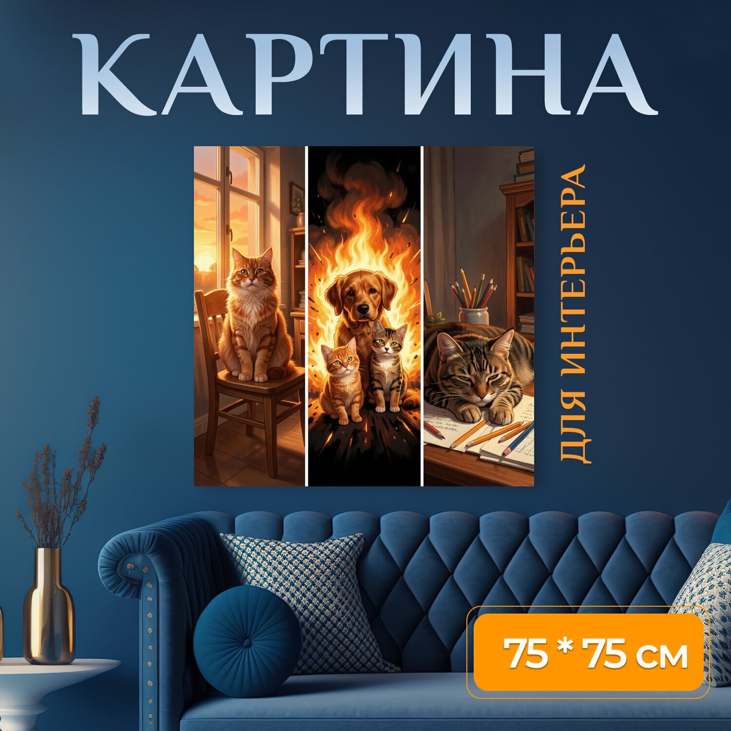Картина на холсте "Домашние животные в тёплом интерьере. Милый рыжий кот у окна на закате, пёс в огненном сиянии и сонный полосатый кот на." на подрамнике 75х75 см. для интерьера