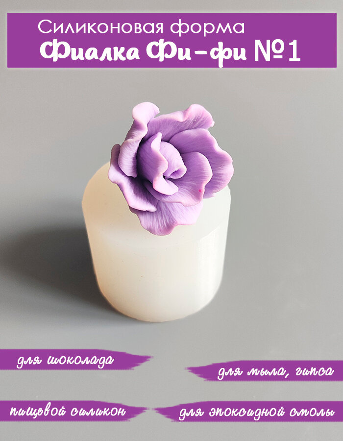 Силиконовая форма Цветок Фиалка Фи-фи №1. Молд для творчества, рукоделия, мыловарения.