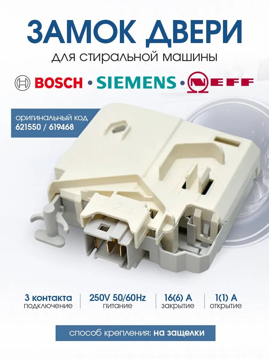 Замок люка стиральной машины Bosch 621550, ABS-пластик, белый