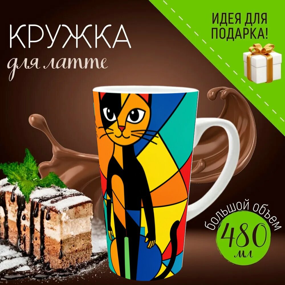 Кружка латте керамическая большая для чая и кофе с прикольным принтом "Два ярких абстрактных кота. Два стилизованных кошачьих силуэта в геометрической мозаике, контрастные." 500 мл.