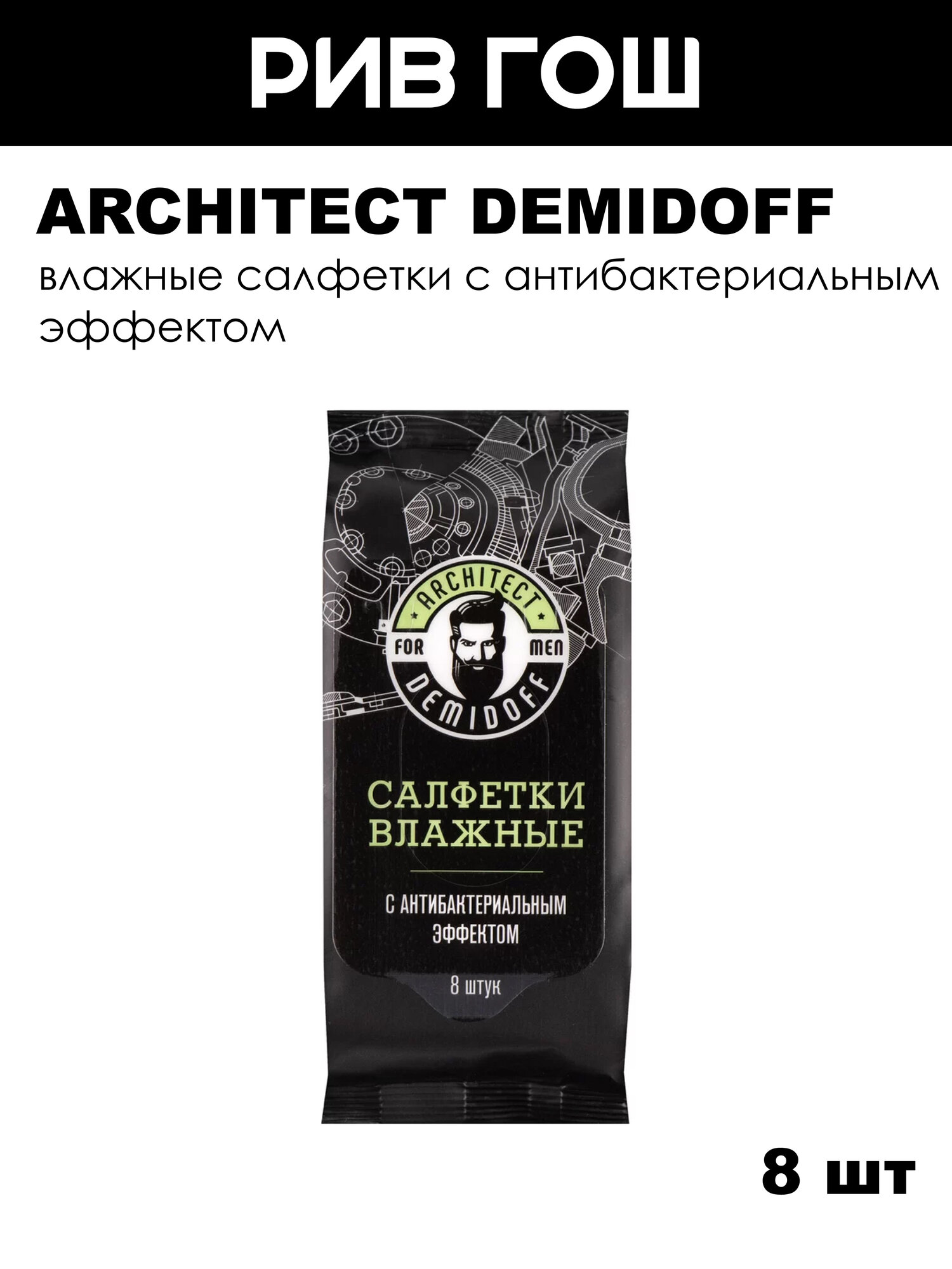 ARCHITECT DEMIDOFF Салфетки влажные с антибактериальным эффектом, 8 шт.