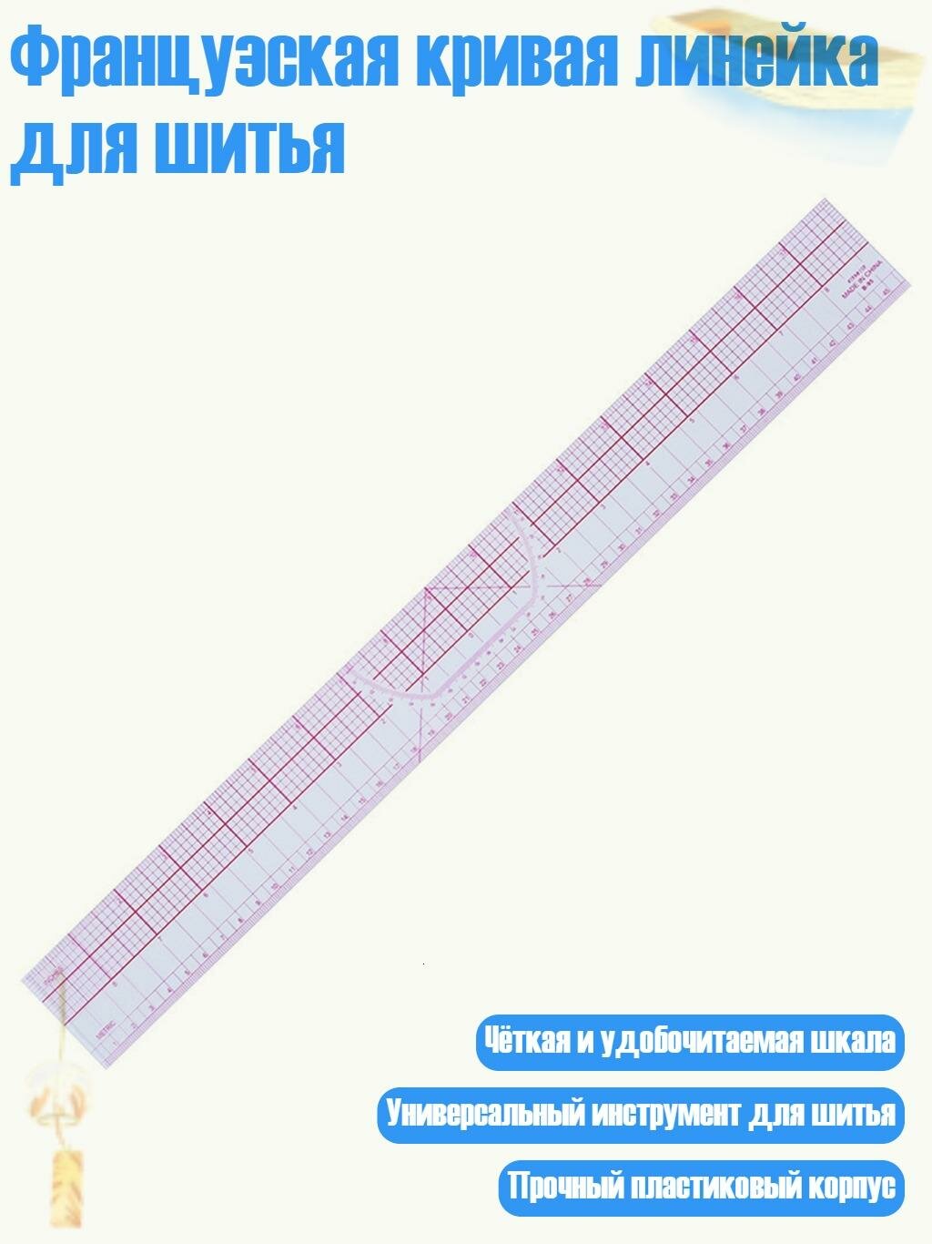 Французская кривая линейка для шитья, Сортировочная линейка B95