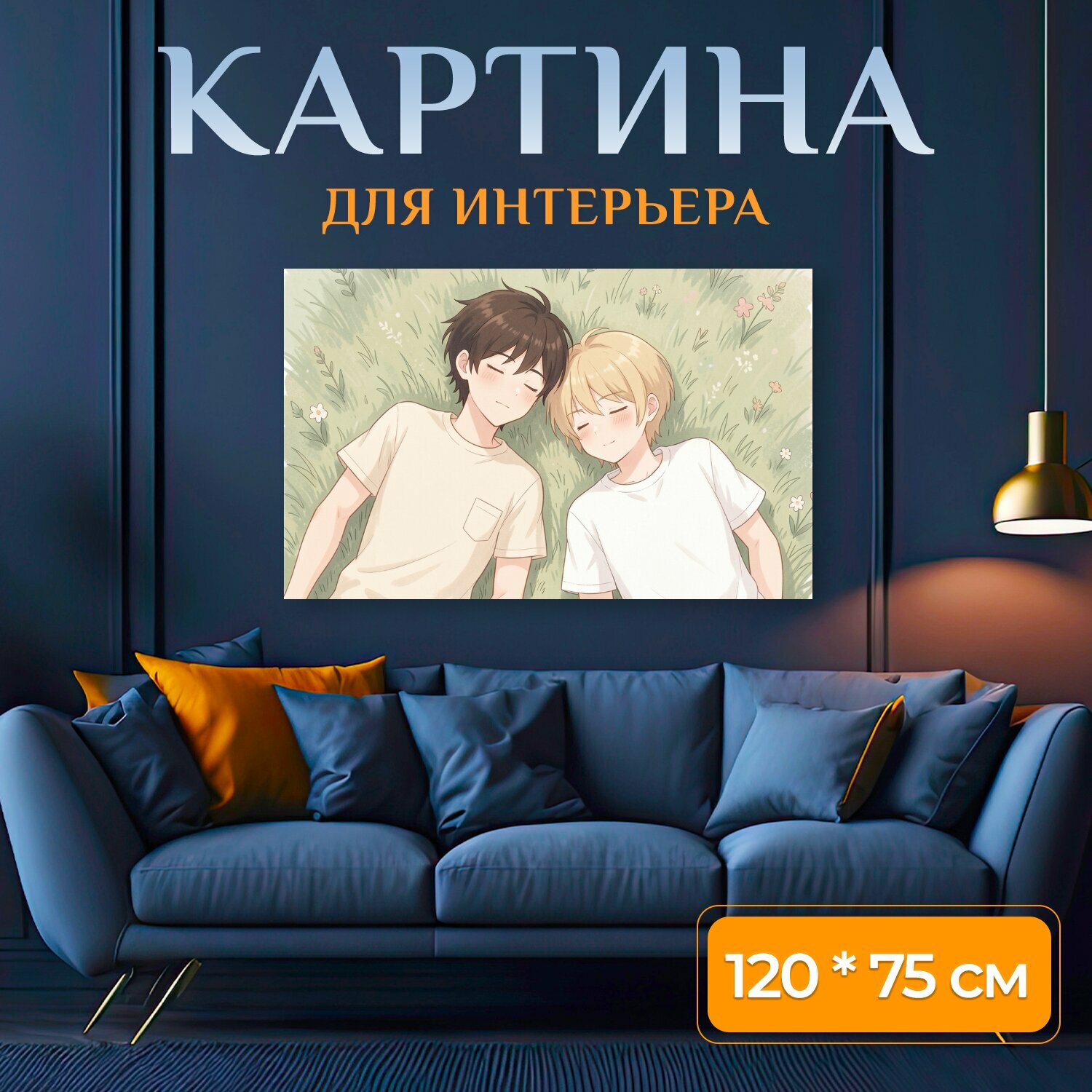 Картина на холсте "Двое юношей на лугу. Нежная аниме-иллюстрация: двое молодых парней лежат в траве среди мелких цветов, пастельные зеленые и." на подрамнике 120х75 см. для интерьера
