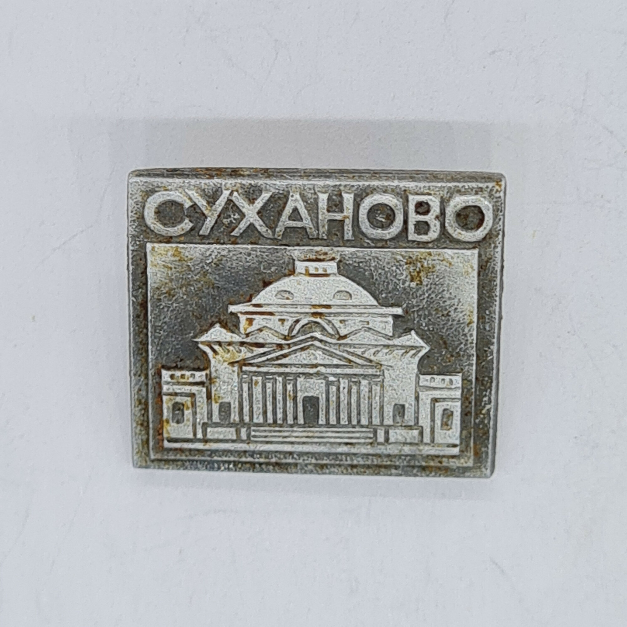 Значок СССР Суханово театр Винтажный значек.