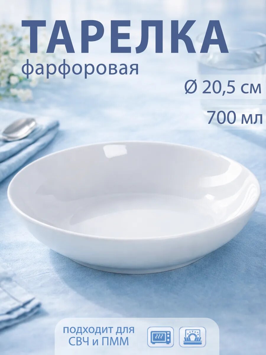 Тарелка глубокая «Универсал», фарфоровая, белая, 700 мл, диаметр 20.5 см