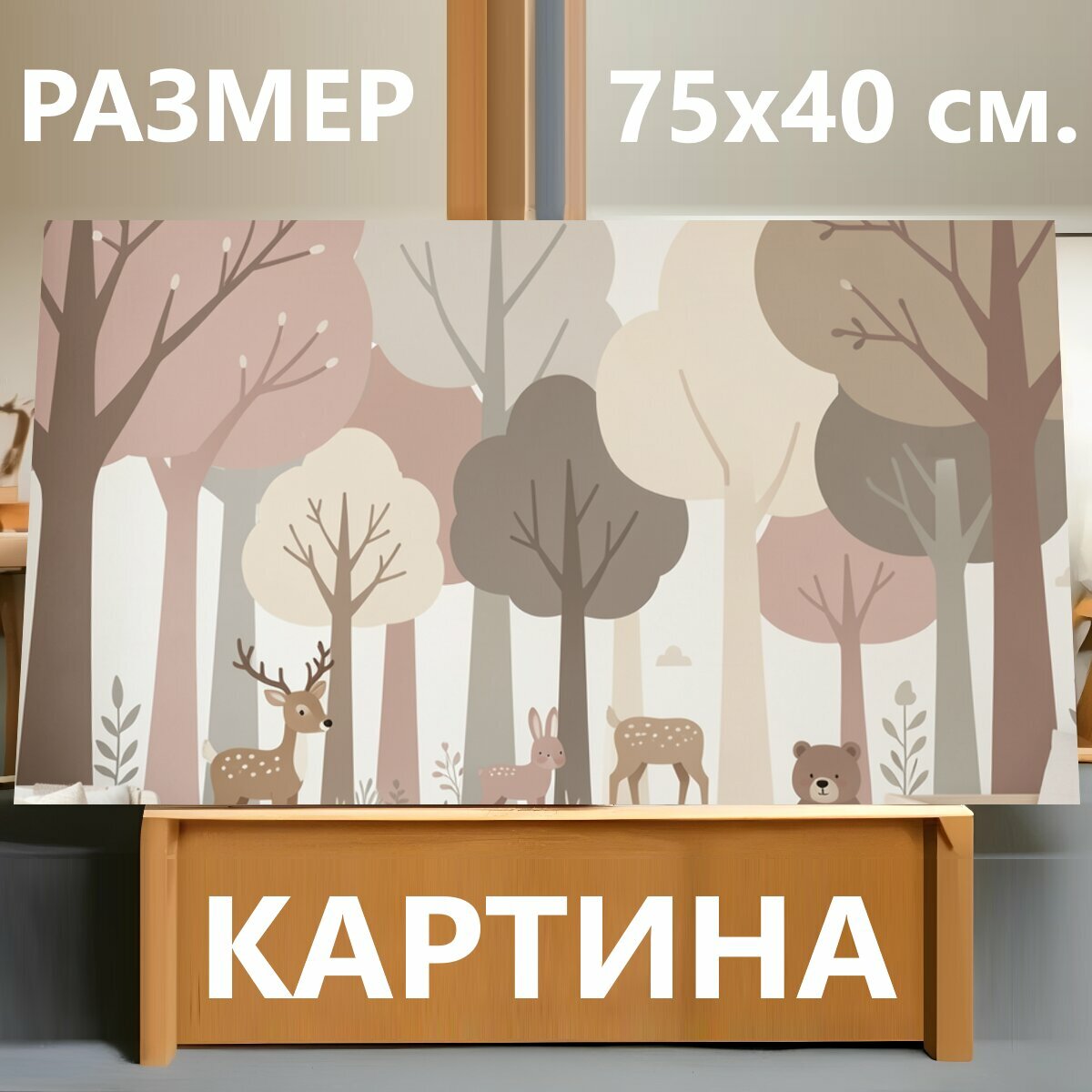 Картина на холсте "Лесные зверята в пастельном лесу. Нежная детская композиция с оленями, зайцем, медвежонком и деревьями в мягких." на подрамнике 75х40 см. для интерьера