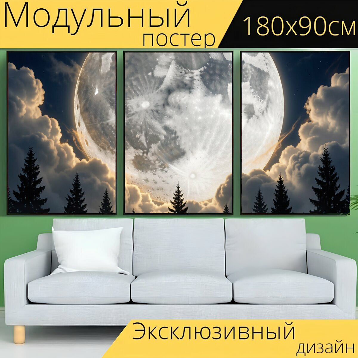 Модульный постер "Огромная луна над лесом. Фантазийный ночной пейзаж с гигантским лунным диском, звездным небом, мягкими облаками и." 180 x 90 см. для интерьера на стену в тубусе