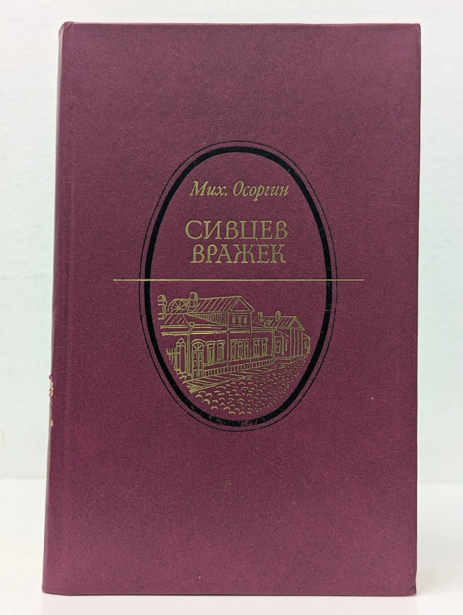 Литературная летопись Москвы. Сивцев Вражек Осоргин Михаил Андреевич 1990