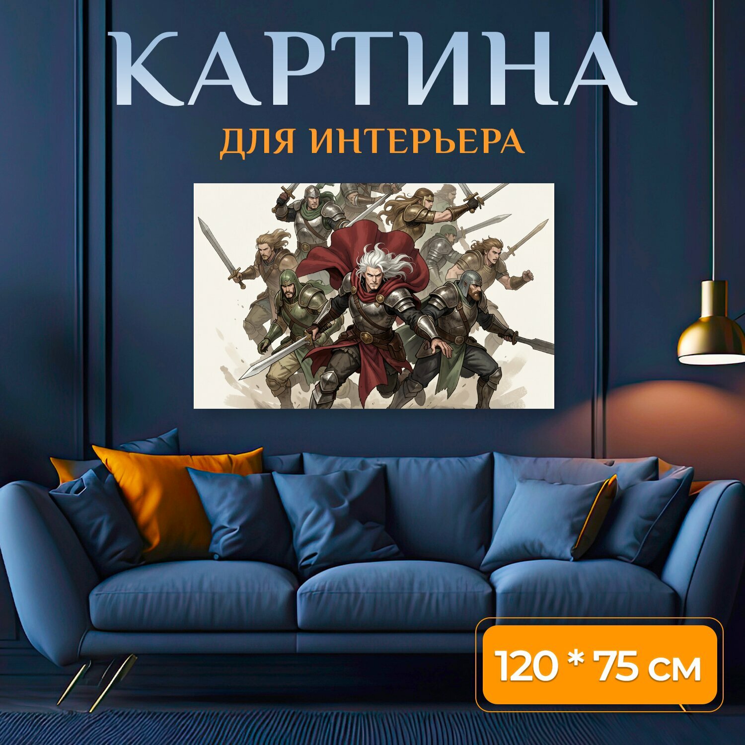 Картина на холсте "Фэнтезийные воины с мечами. Отряд средневековых бойцов в доспехах с поднятыми клинками, динамичная батальная сцена в." на подрамнике 120х75 см. для интерьера