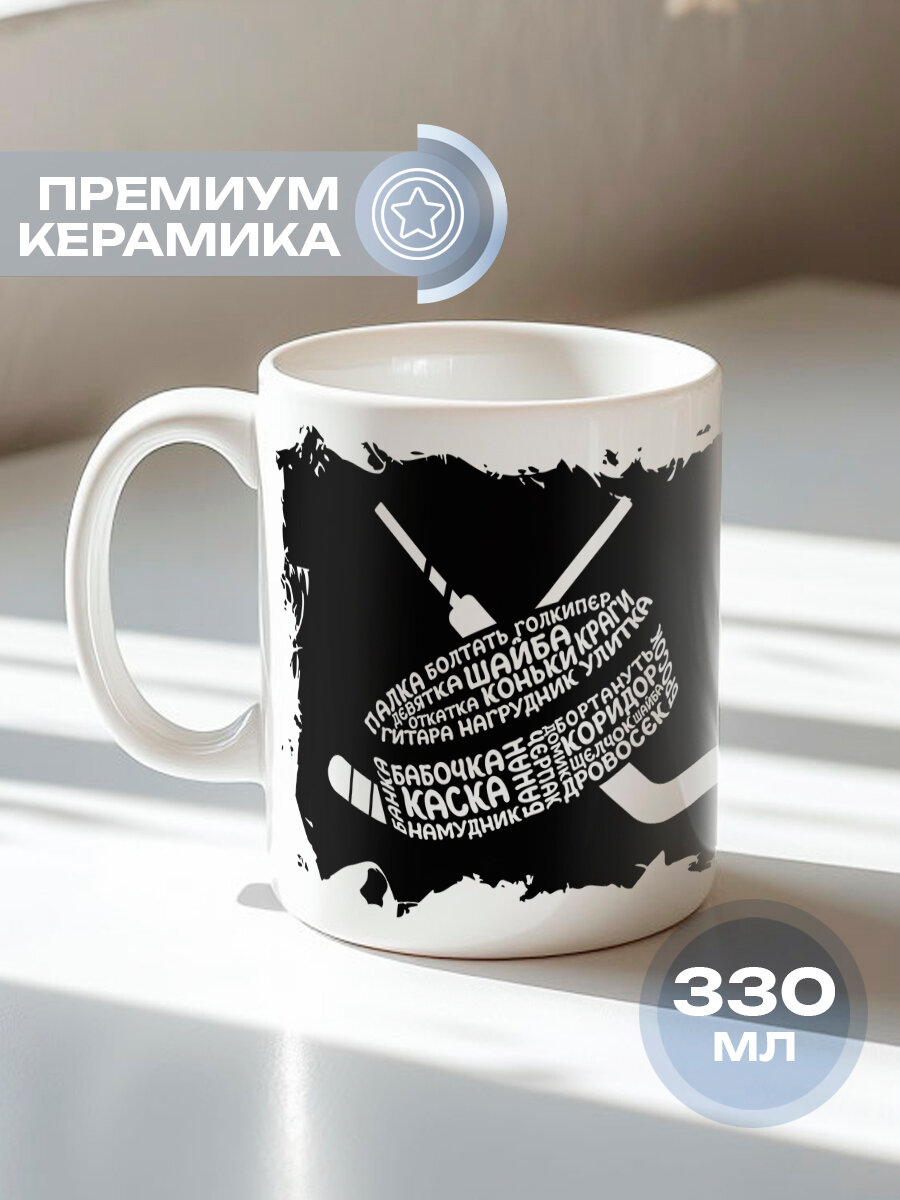 Кружка с принтом Сленг Хоккеиста подарок на День Хоккея, хоккеисту на день рождения, 1 шт. керамика, 330мл