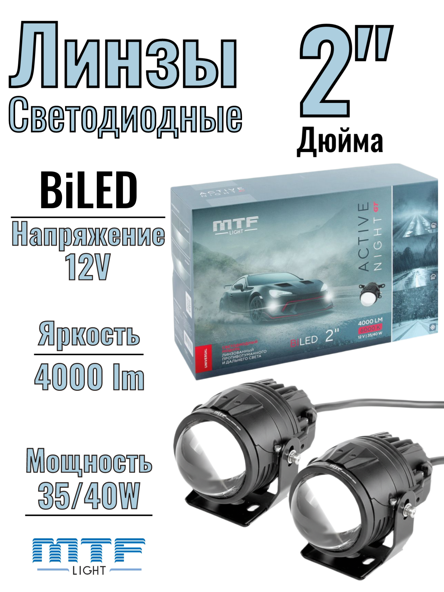 Светодиодные ПТФ линзы ACTIVE NIGHT GT 2" - универсальные MTF LIGHT