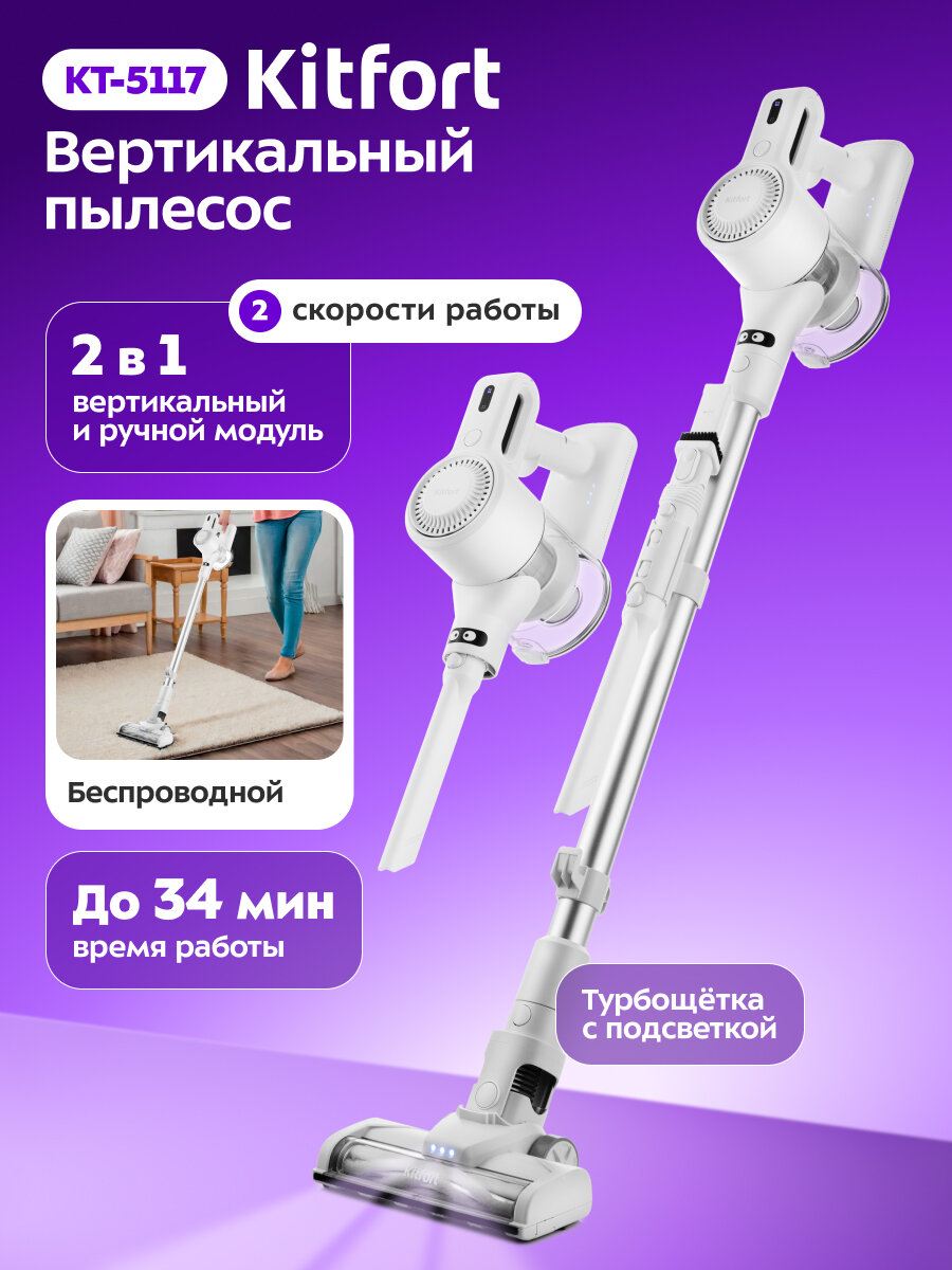 Вертикальный пылесос Kitfort КТ-5117, подсветка на щётке, 2 скорости