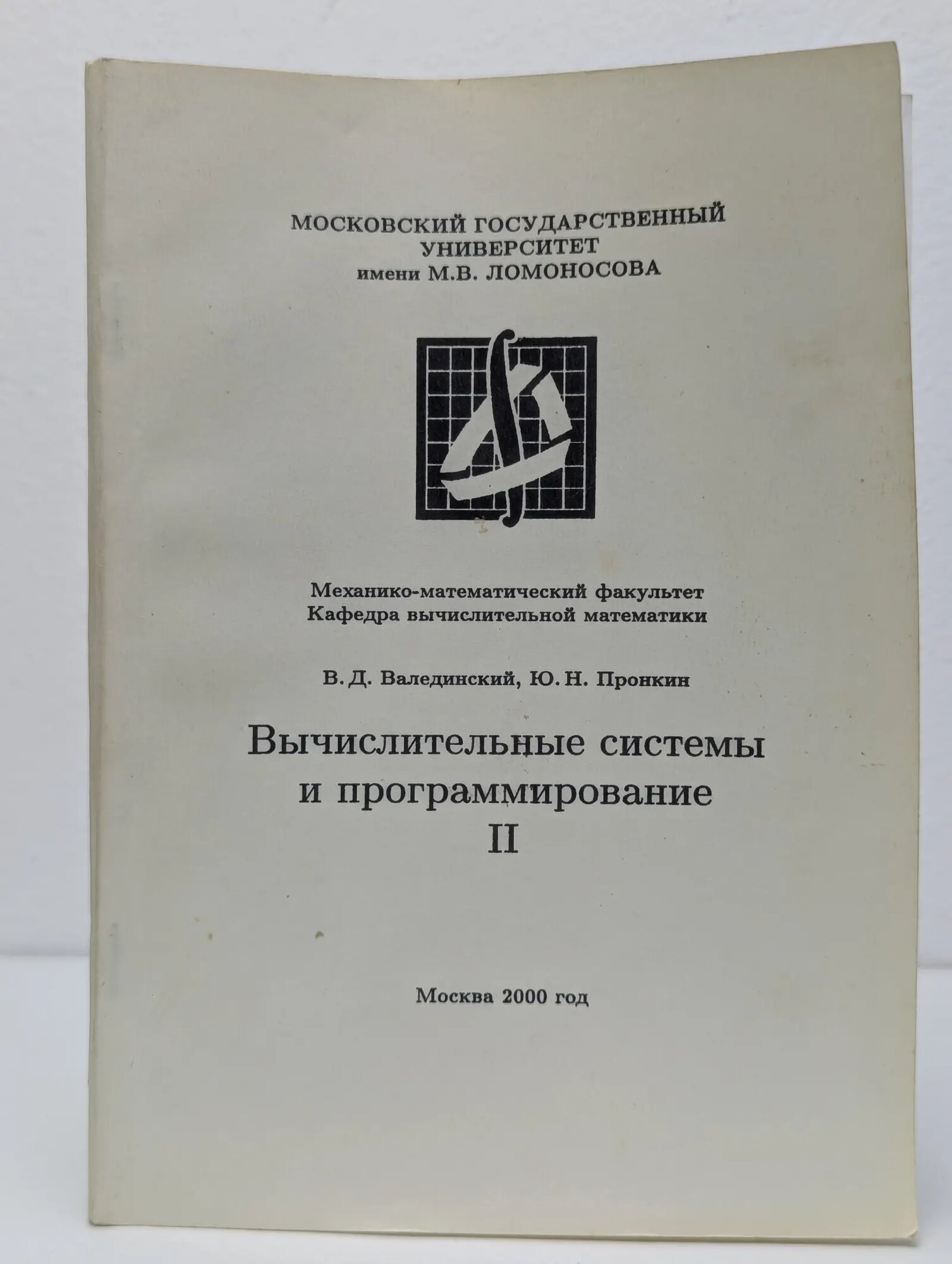 Вычислительные системы и программирование. Часть 2 Валединский Владимир Дмитриевич, Пронкин Юрий Николаевич 2000