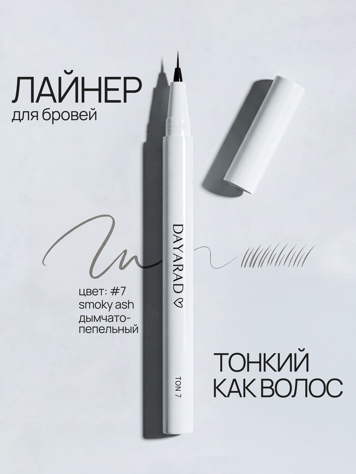 Стойкий ультратонкий маркер лайнер для бровей дымчато-пепельный