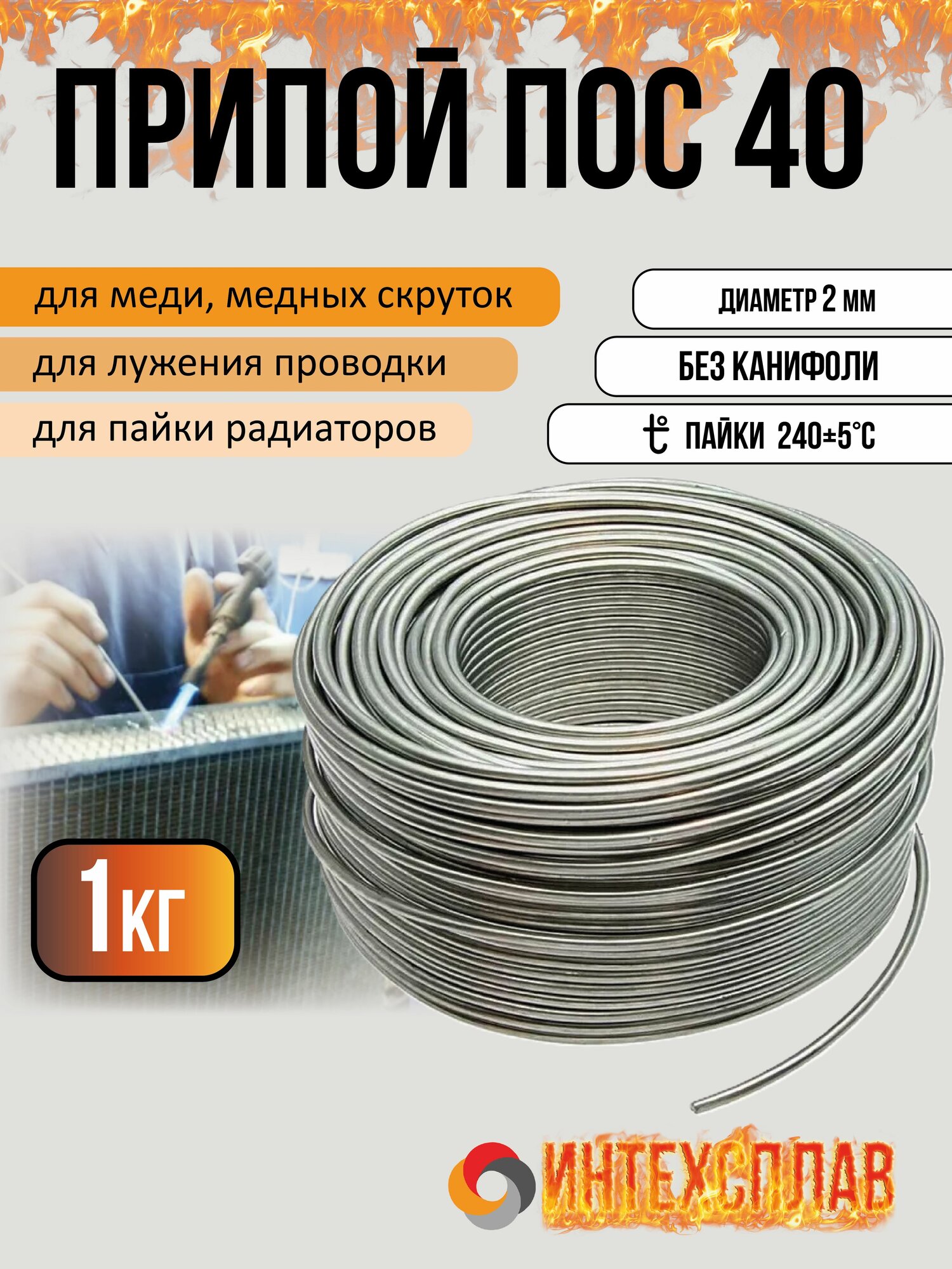 Припой ПОС 40 проволока 2 мм, 1 кг