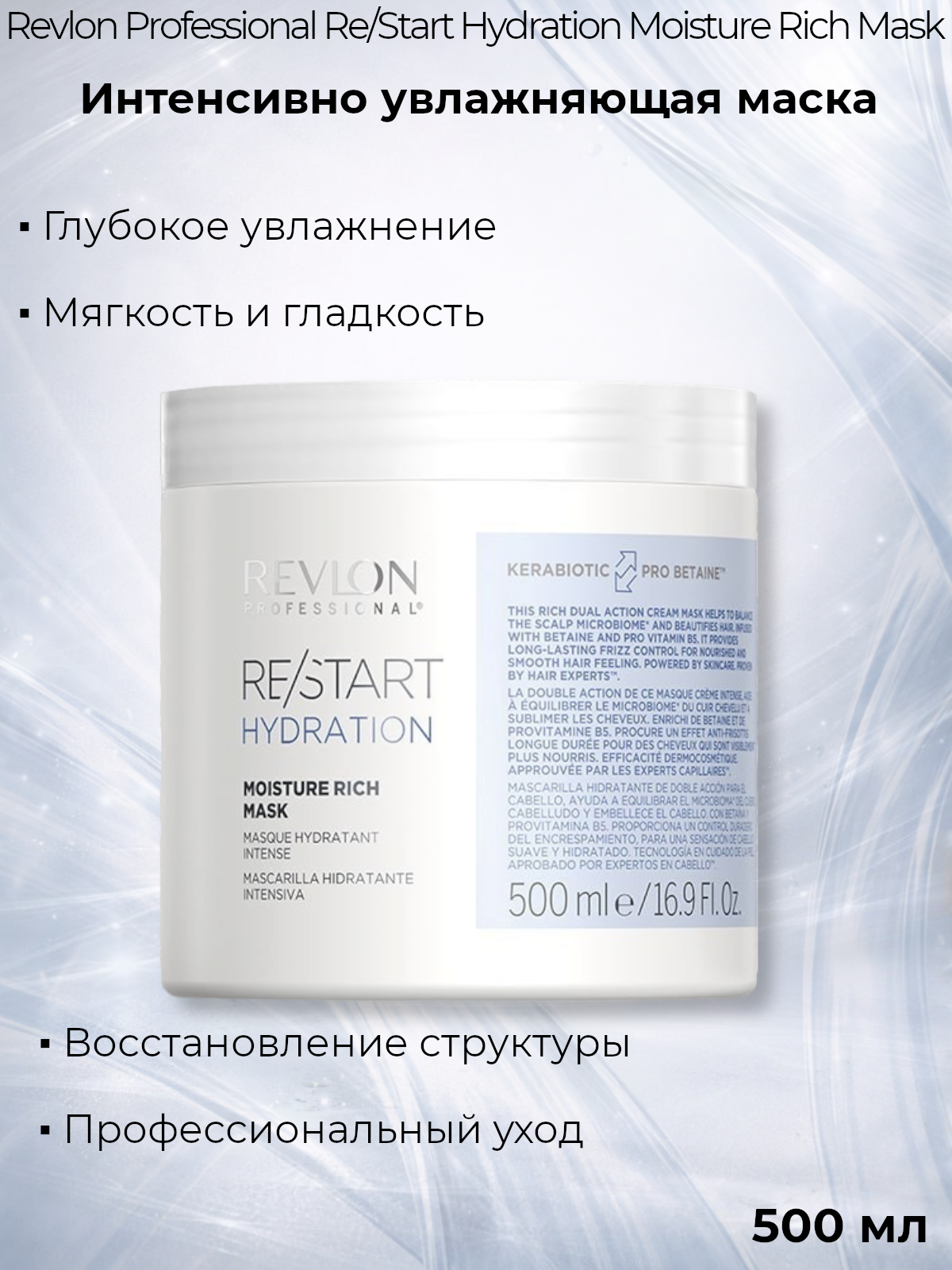 Маска для волос Revlon Professional Re/Start Hydration Moisture Rich Mask, 500 мл