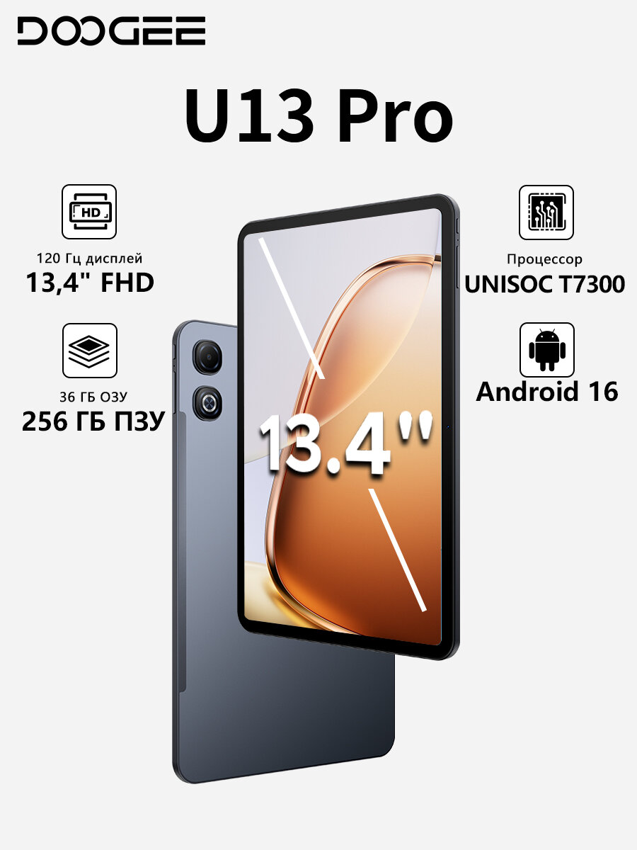 Планшет DOOGEE U13 Pro 13.4" FHD+ 120Гц, Android 16, 36ГБ+256ГБ, аккумулятор 11000мАч, четыре динамика, Серый