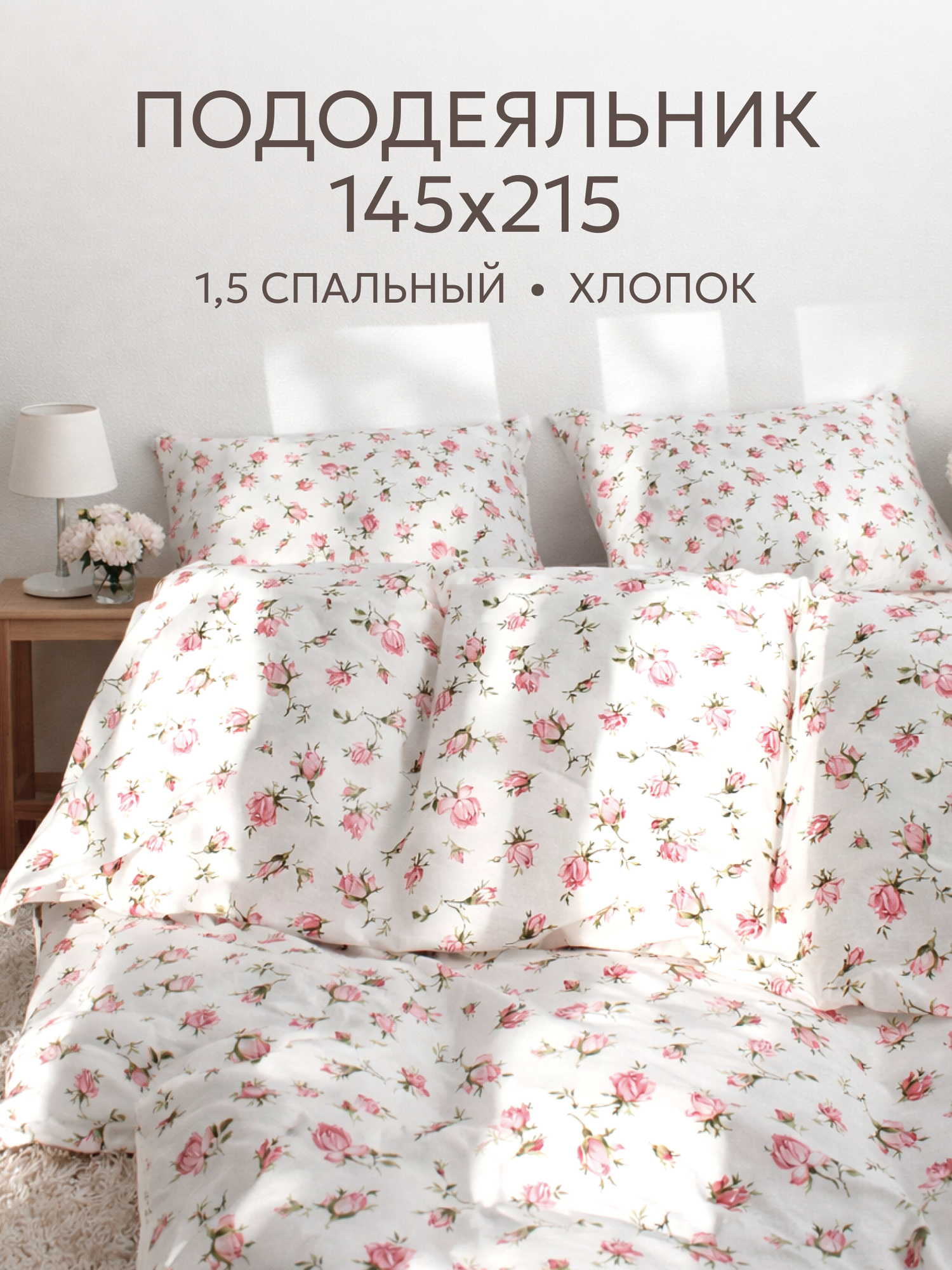 Пододеяльник 145х215 см на молнии, 1,5 спальный, Сказка "Розовые бутоны", ткань перкаль, 100% хлопок