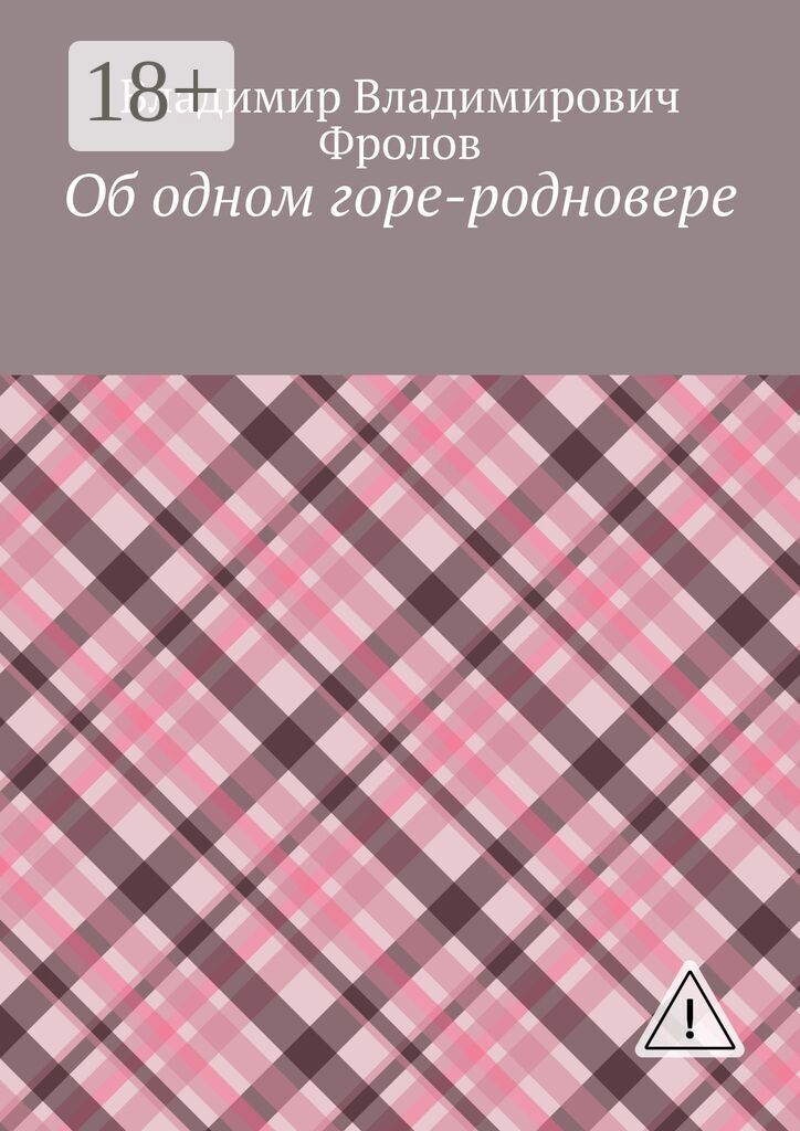 Об одном горе-родновере