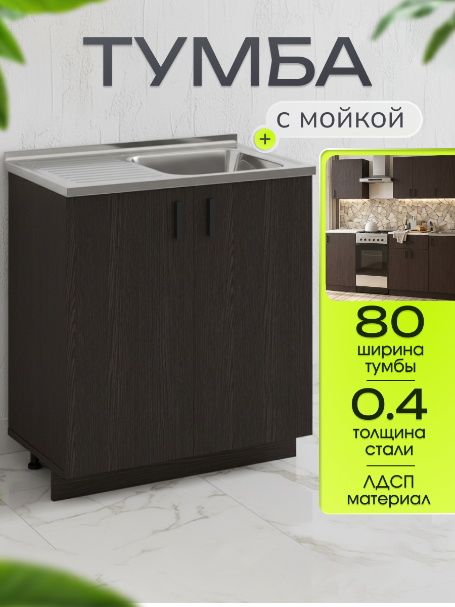 Кухонный гарнитур. Тумба на кухню 80 с мойкой (0,4 мм), чаша справа, венге