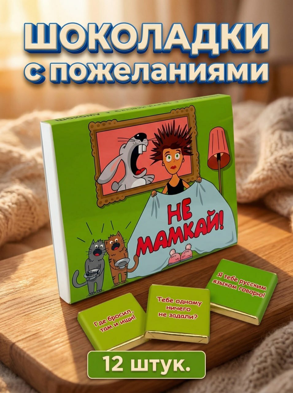 Маленькие шоколадки подарочные с пожеланиями мини набор 12 шт