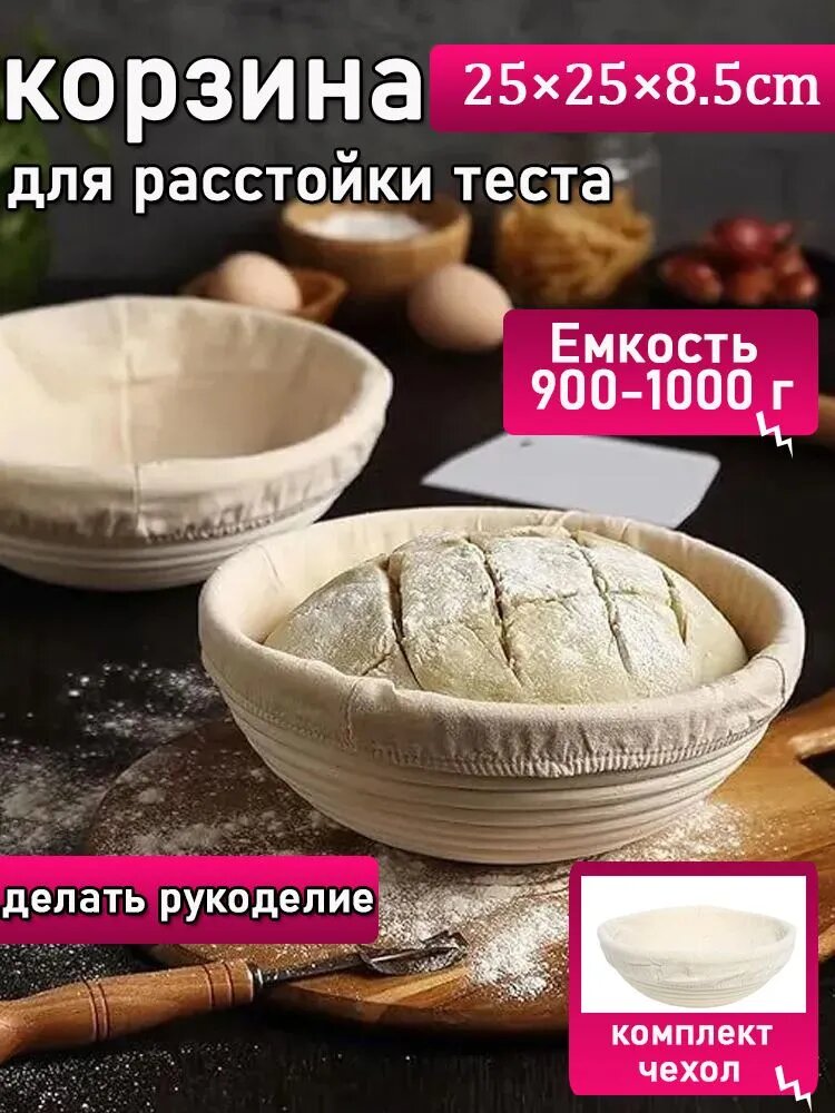 Корзина для расстойки хлеба 25 см из ротанга, компактного размера, для домашнего и профессионального хлебопечения с чехлом