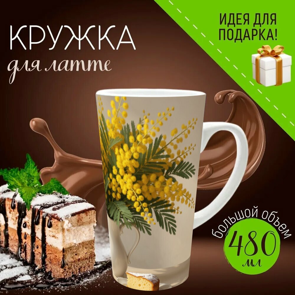 Кружка латте керамическая большая для чая и кофе с прикольным принтом "Мимоза с чашкой чая и пирогом. Солнечная натюрмортная композиция в теплых бежевых тонах: желтые." 500 мл.