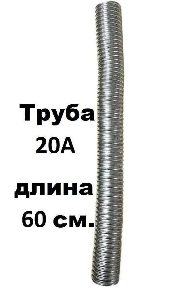 20А 60 см. Труба гофрированная из нержавеющей стали 20 мм отожженная длина 0,6 метра