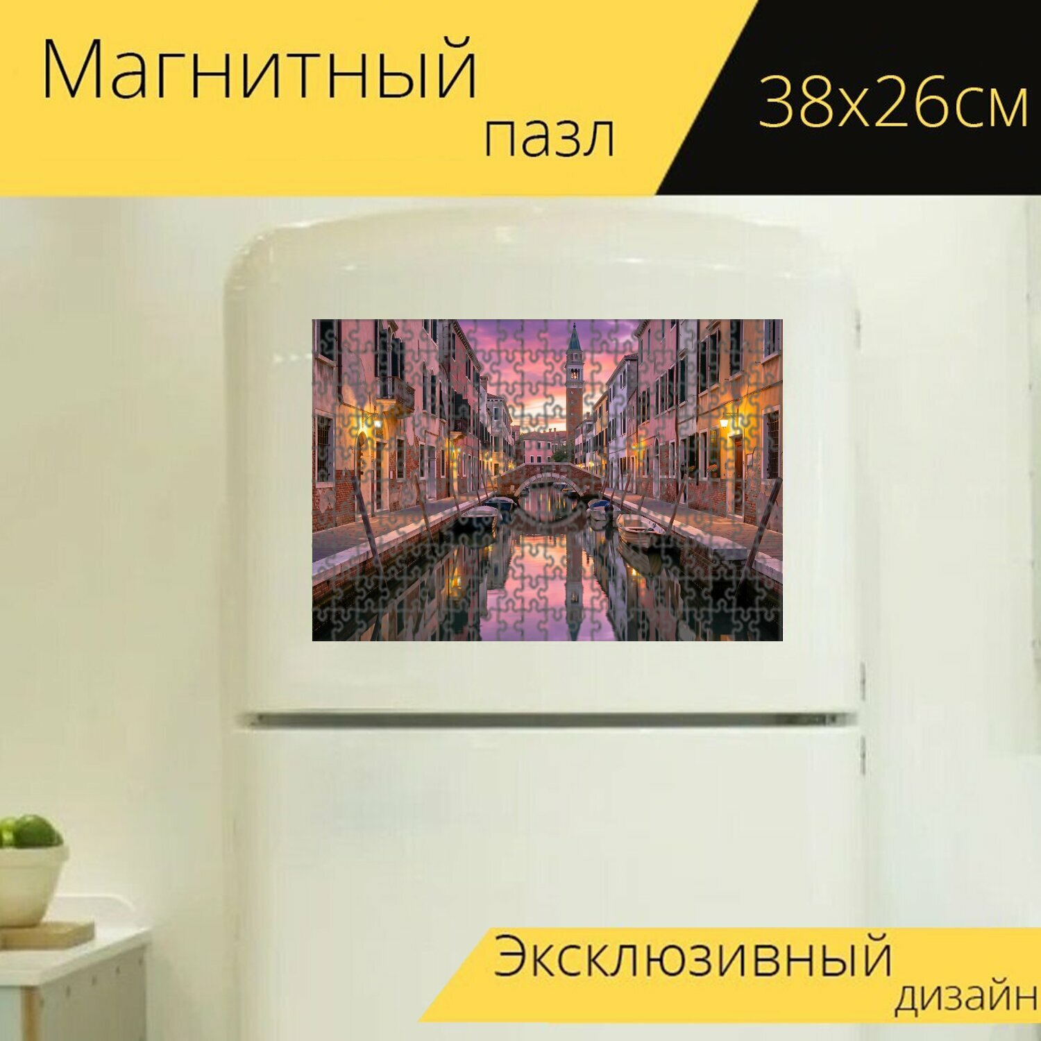 Магнитный пазл "Вечерний канал в Венеции. Уютная европейская набережная с узким каналом, арочным мостиком и лодками у фасадов старинных домов. Закатные." для интерьера, 38х26 см.