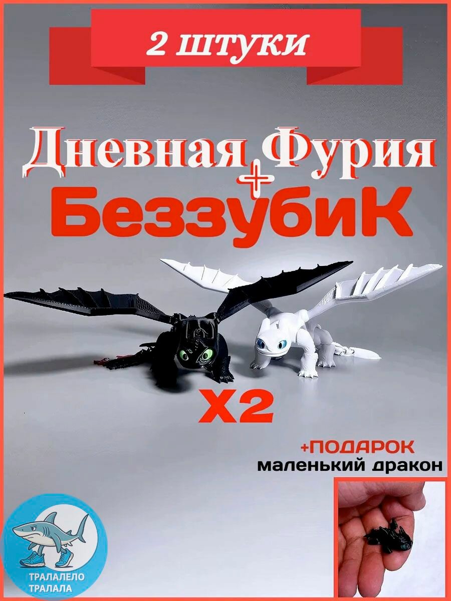 Беззубик+фурия x2