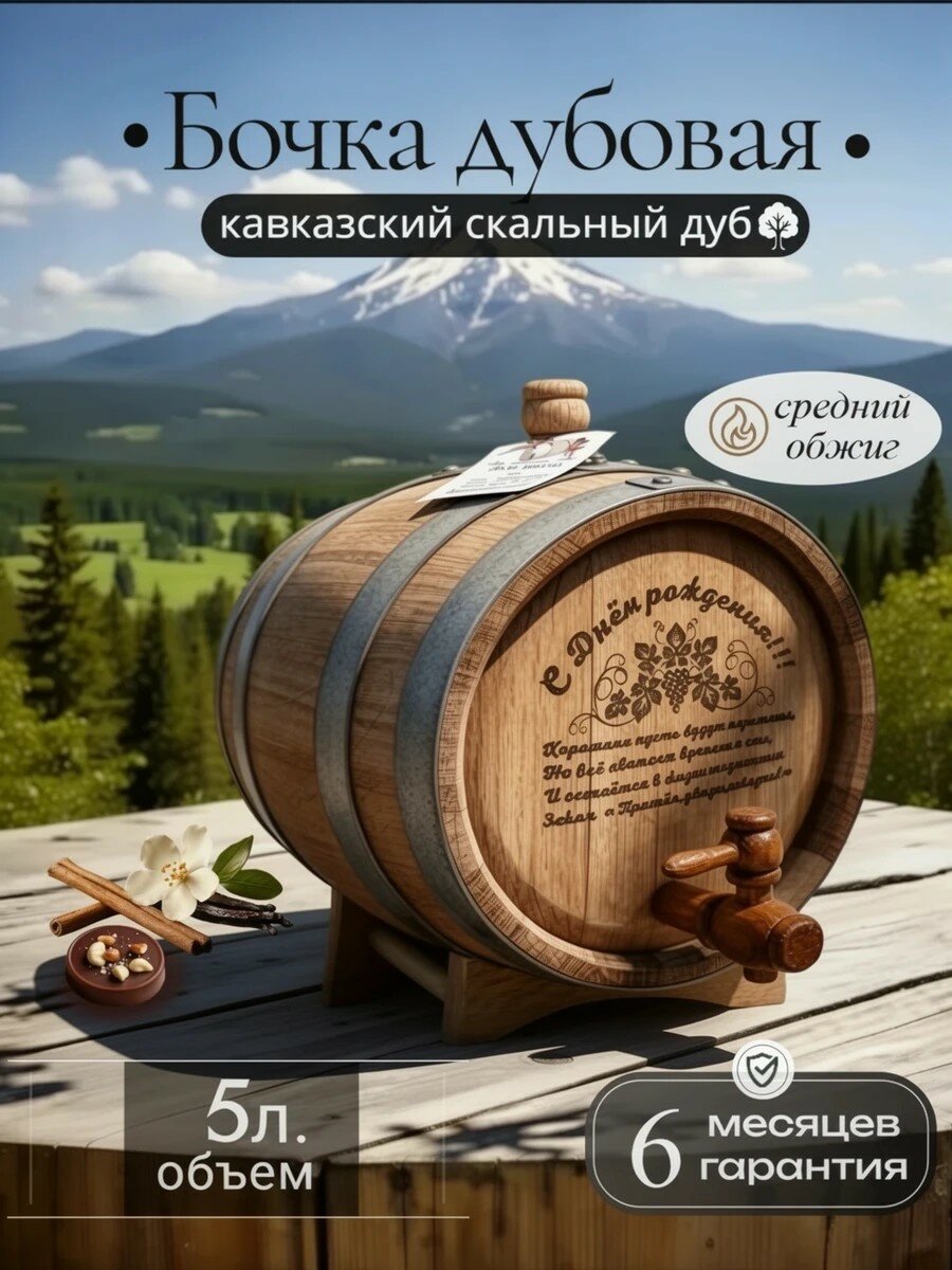 Дубовая бочка Доля Ангела "С Днем Рождения", 5л, с гравировкой, с краном и подставкой