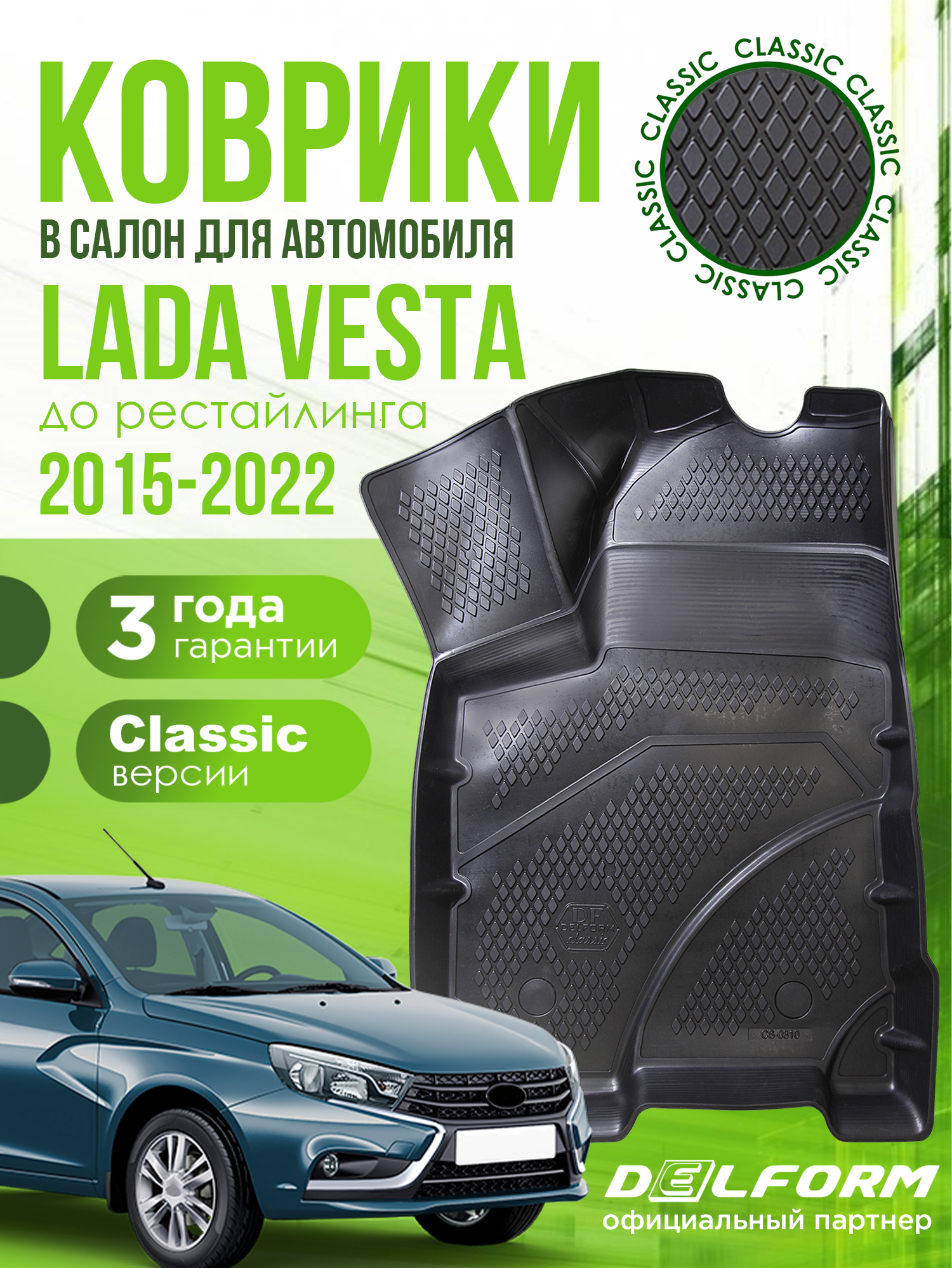 Коврики для автомобиля Lada Vesta (2015-2022) до рестайлинга, версия "CLASSIC" / полный набор в салон для автомобиля Лада Веста с бортами, версия классик Delform